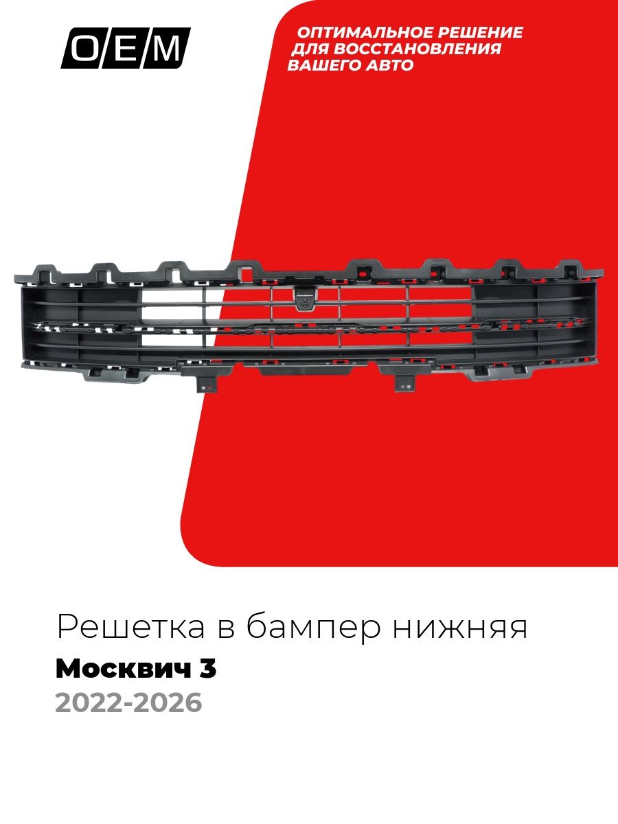 Решетка в бампер нижняя для Москвич 3 год с 2022-, Moskvich 3, 2803201U3480, O.E.M.