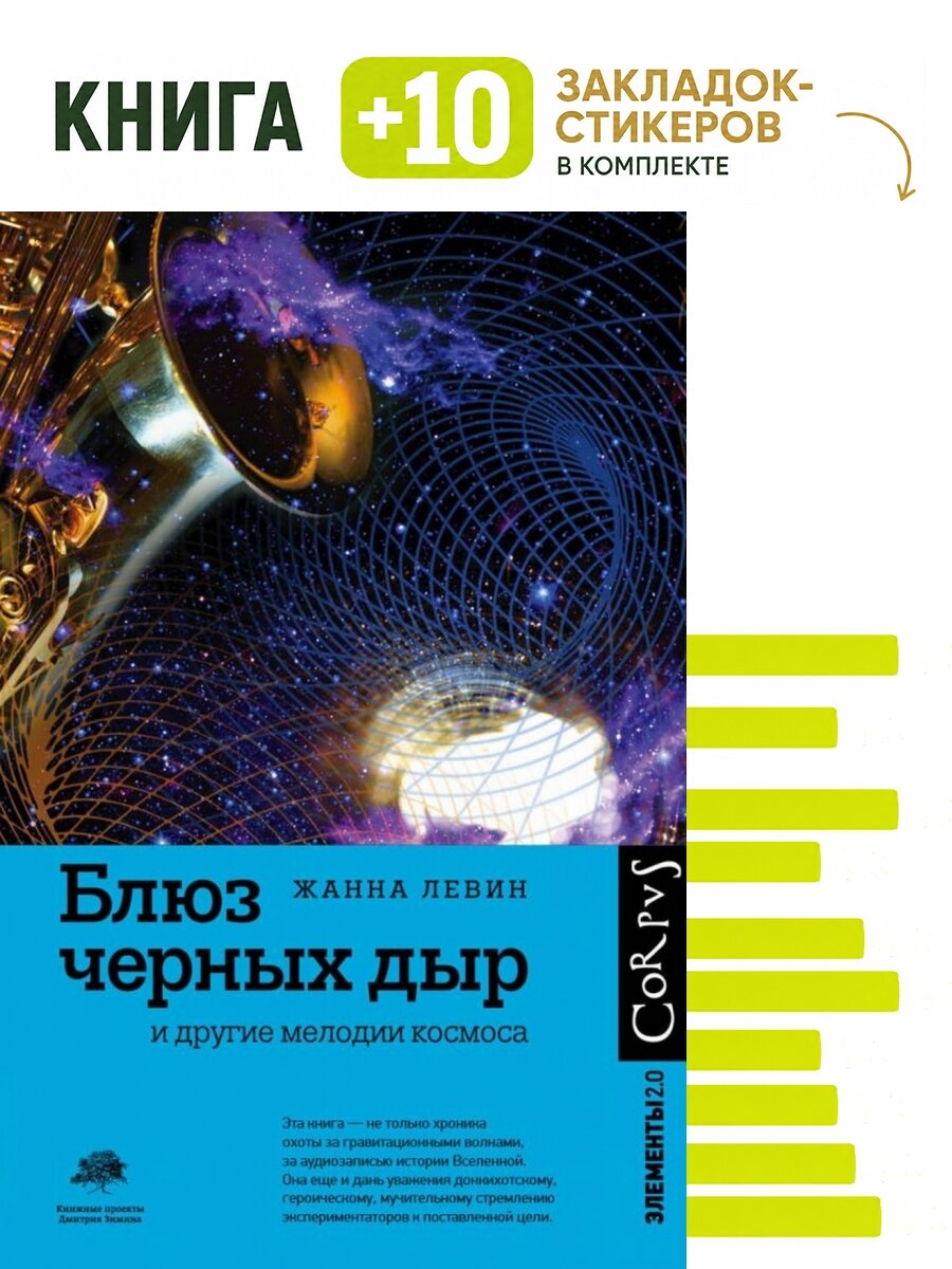 Блюз черных дыр и другие мелодии космоса. Комплект: книга + 10 закладок-стикеров