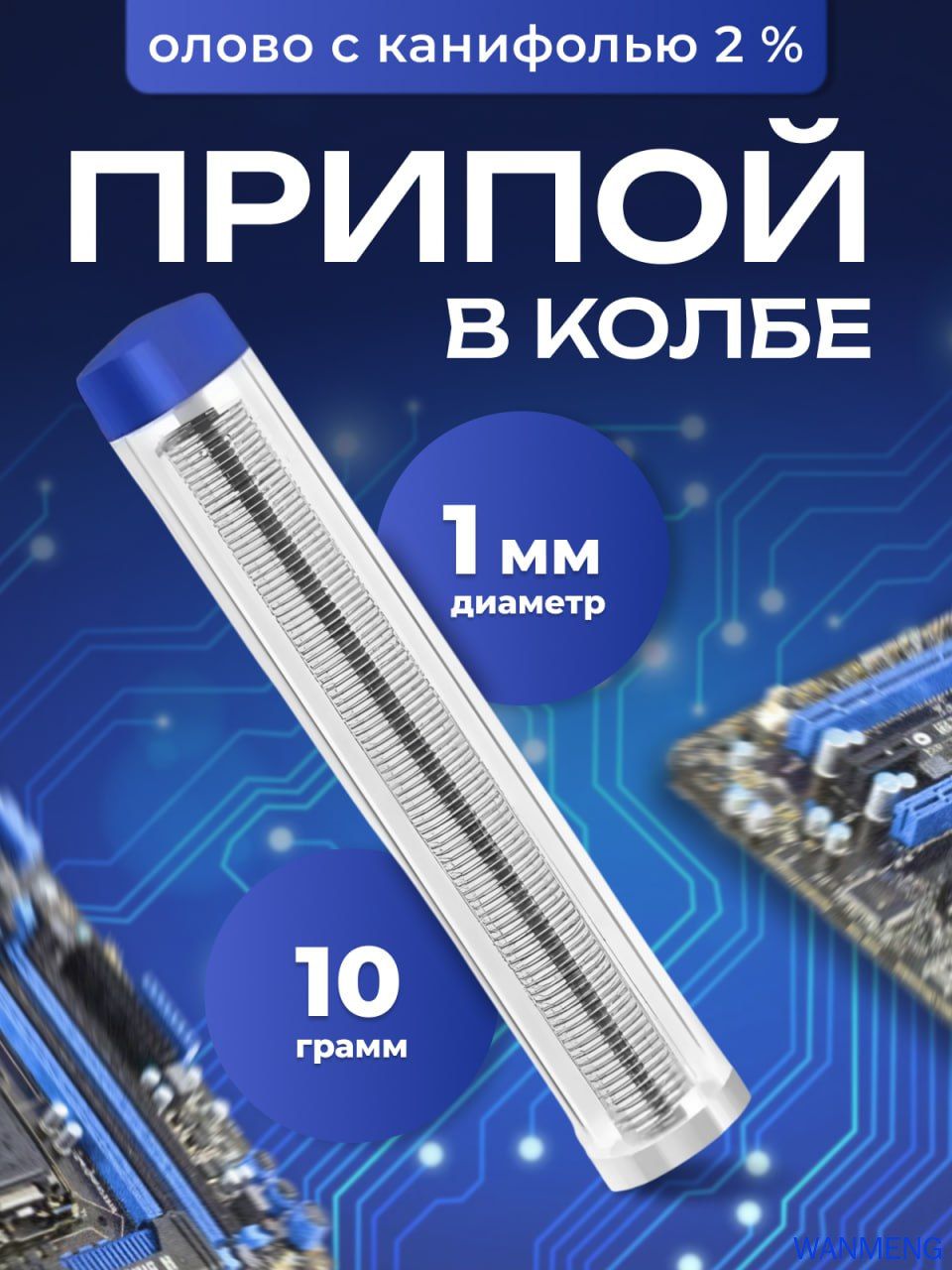 Припой с флюсом 2% для пайки, олово с канифолью, 1 мм, колба карандаш 10 г