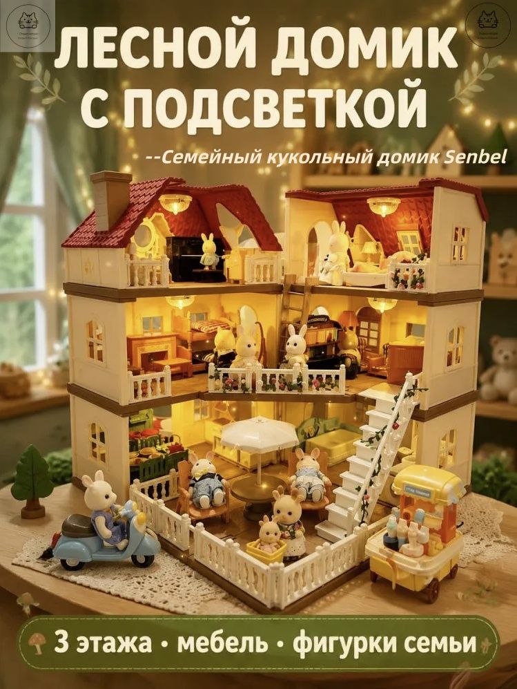 Семейный игровой домик Sylvanian Families Большой набор Освещённый коттедж для ролевых игр3 этажа