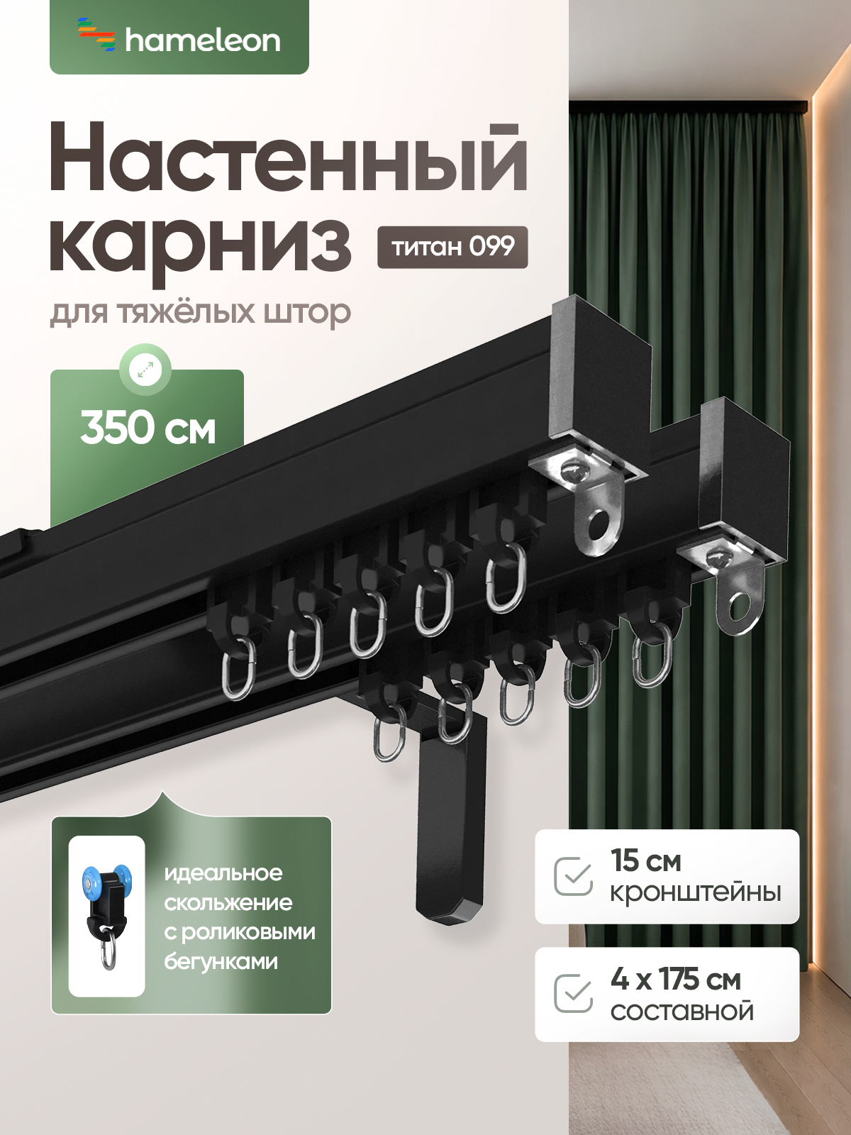 Карниз для тяжёлых штор хамелеон титан, 350 см, двухрядный, настенный, чёрный, алюминиевый, кронштейны 15 см