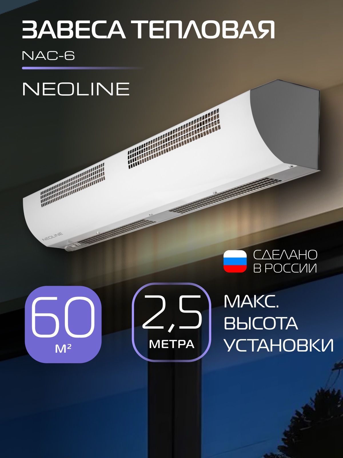 Завеса тепловая электрическая NEOLINE NAC, электрическая, 6 кВт, 600 м куб/ч, до 1 м, белая, компактная, термостат, вентиляция без нагрева