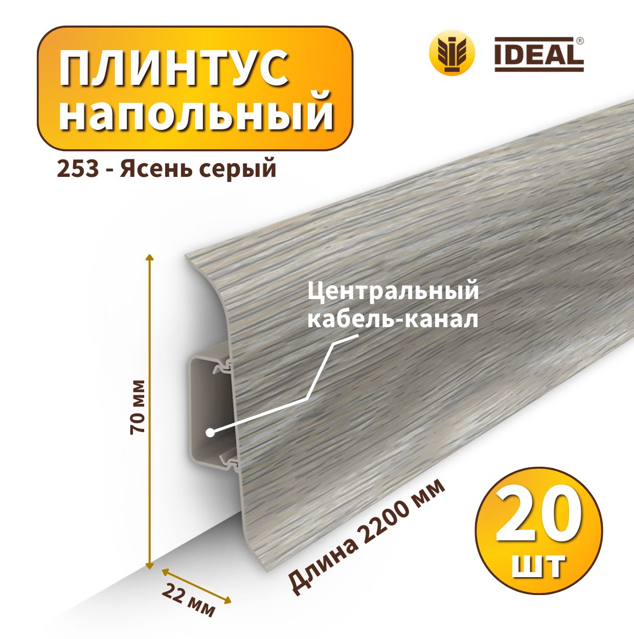 Плинтус напольный IDEAL KП70-253 Ясень серый - 20 шт