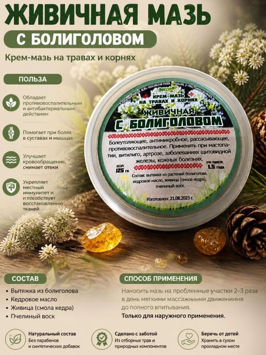 Крем- мазь " Живичная с болиголовом" на травах и корнях, 125гр.