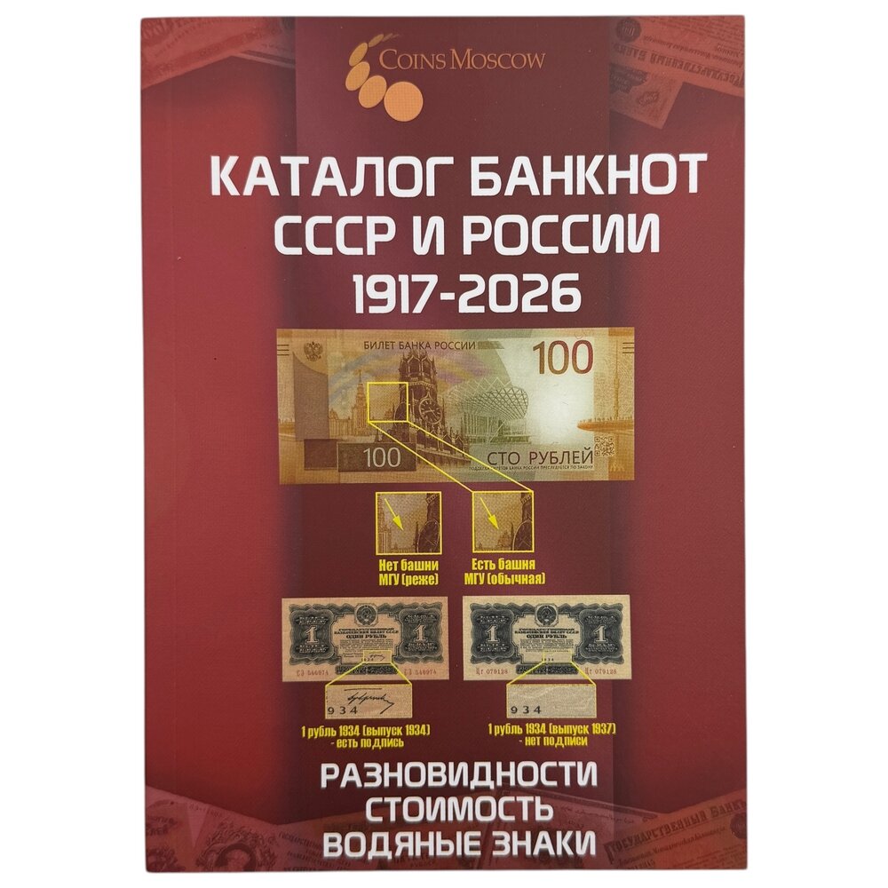 Гусев С. О. "Каталог банкнот СССР и России 1917-2026", 5-й выпуск, март 2026 г, Coins Moscow