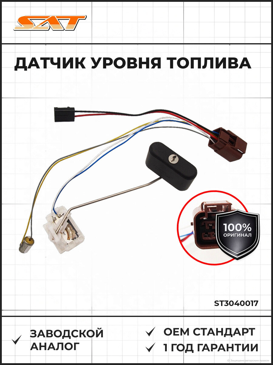 Датчик уровня топлива Шевролет Ланос SAT ST-304-0017 2005-2009
