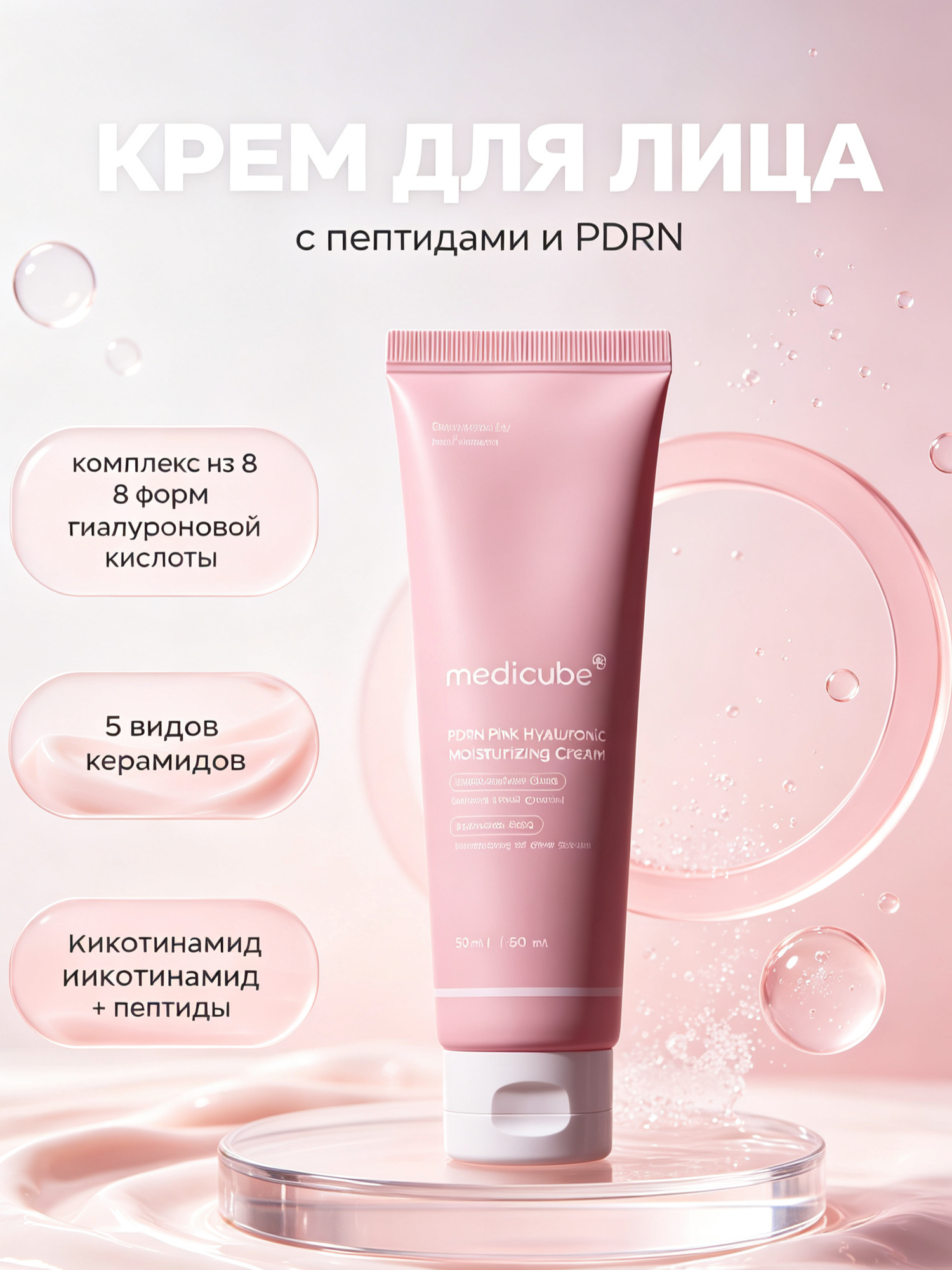 Крем для лица Medicube Point Pink, увлажняет, восстанавливает барьер и улучшает текстуру кожи, 50 мл
