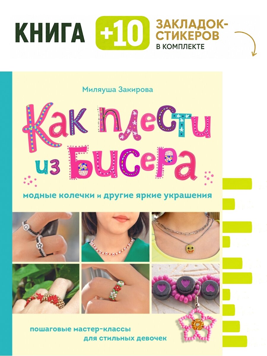 Как плести из бисера модные колечки и другие яркие украшения. Пошаговые мастер-классы для стильных девочек. Комплект: книга + 10 закладок-стикеров