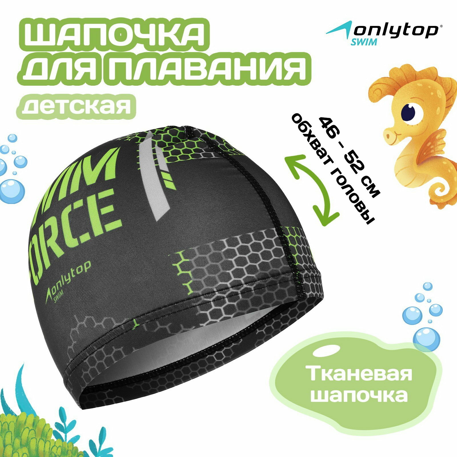 Шапочка для плавания детская SWIM FORCE, тканевая, обхват 46-52 см