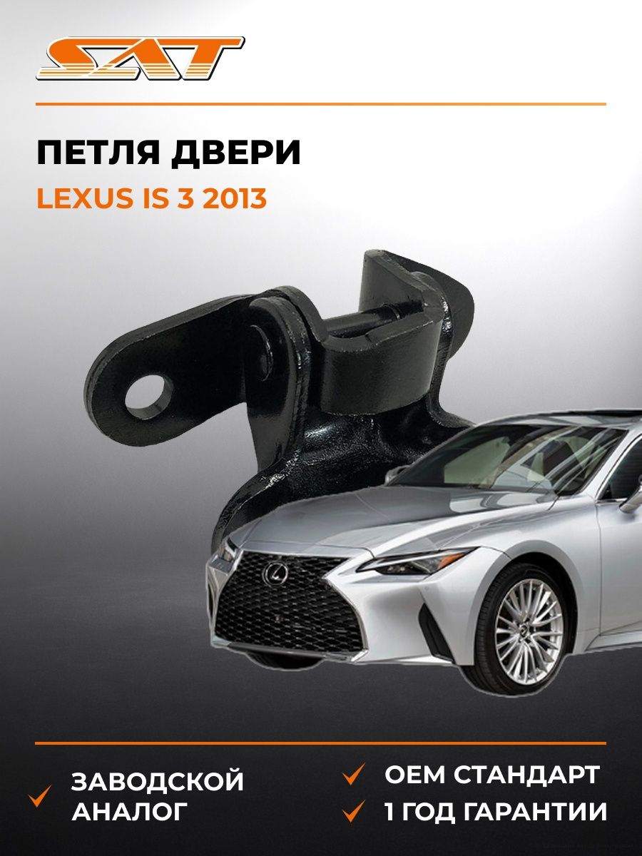 Петля двери спереди справа снизу SAT ST1850003 Лексус IS 3 -н. в. Lexus IS 3 -н. в. 2013