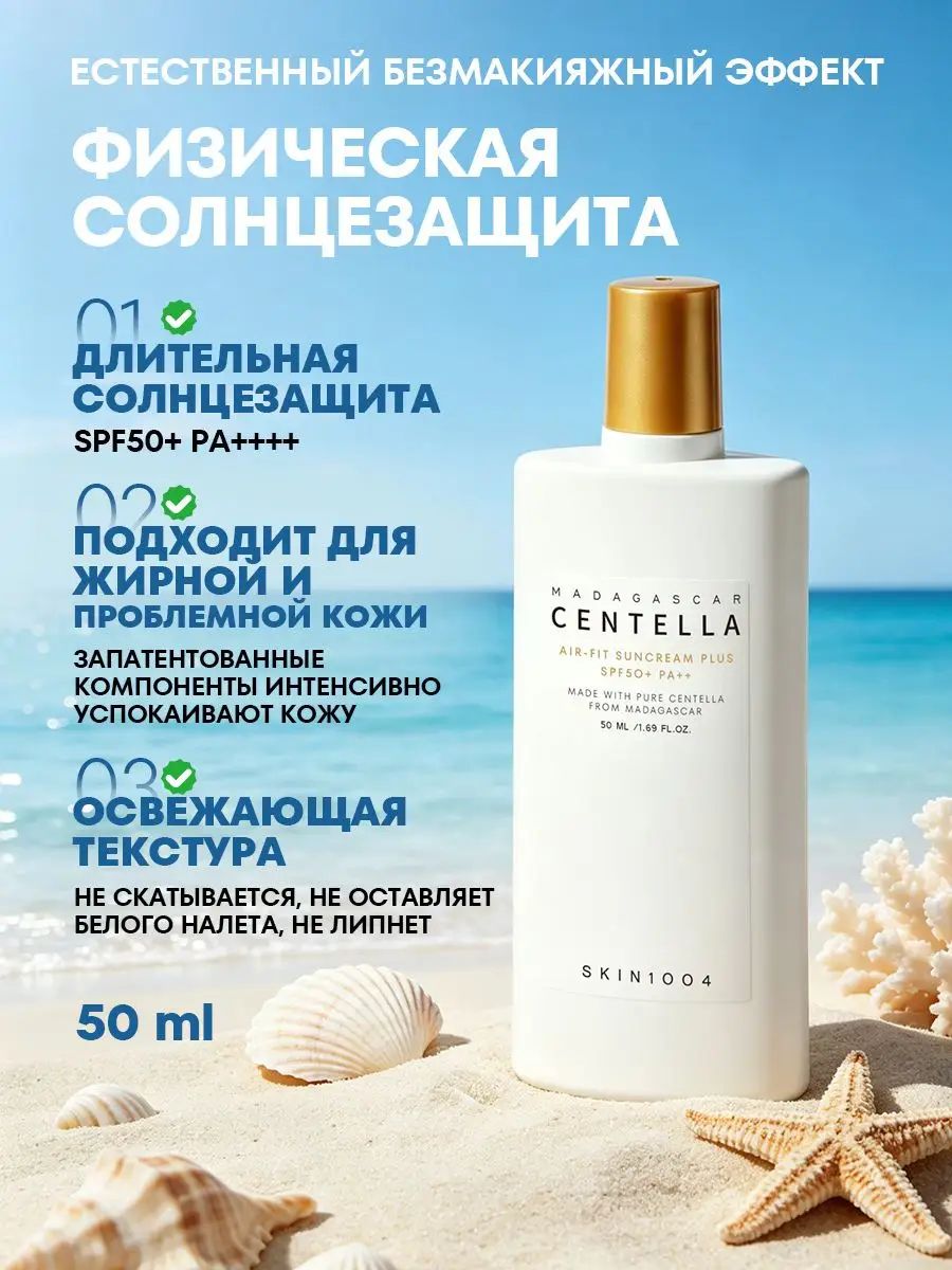 SKIN1004 Питательный солнцезащитный крем с экстрактом центеллы азиатской