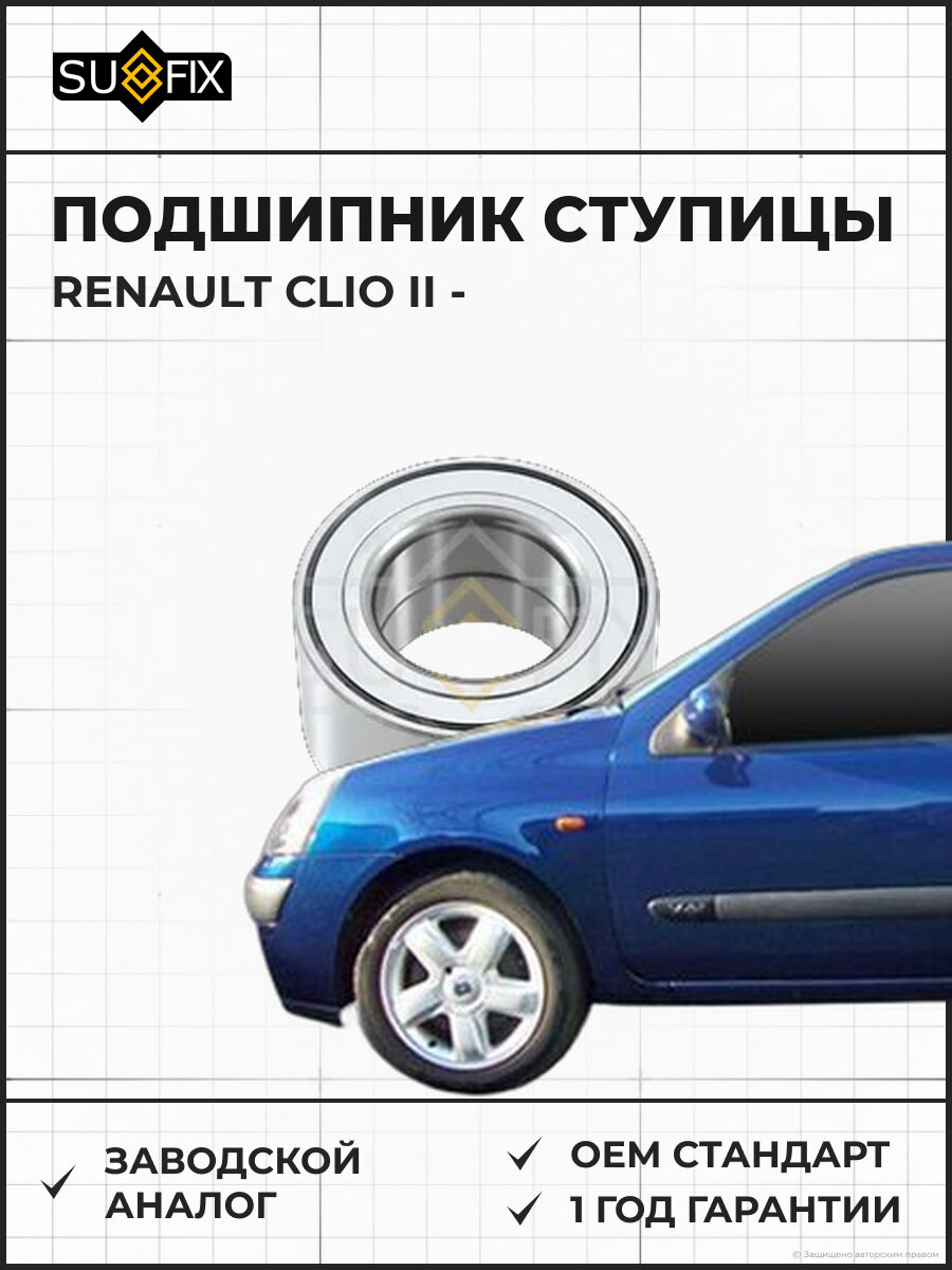 Подшипник ступицы SUFIX SM1030 Рено Клио II RENAULT CLIO II