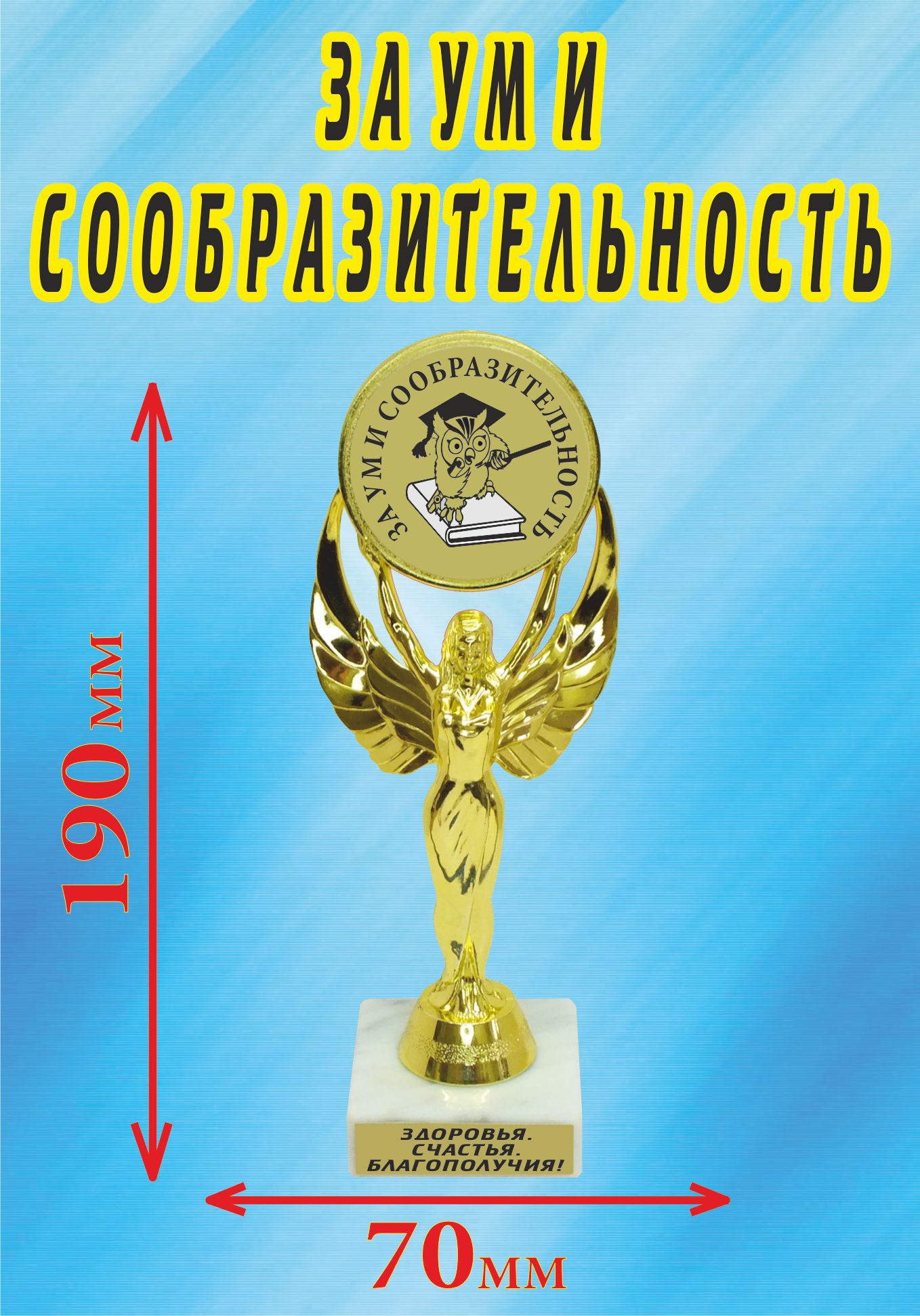 Кубок подарочный "За ум и сообразительность Сова".