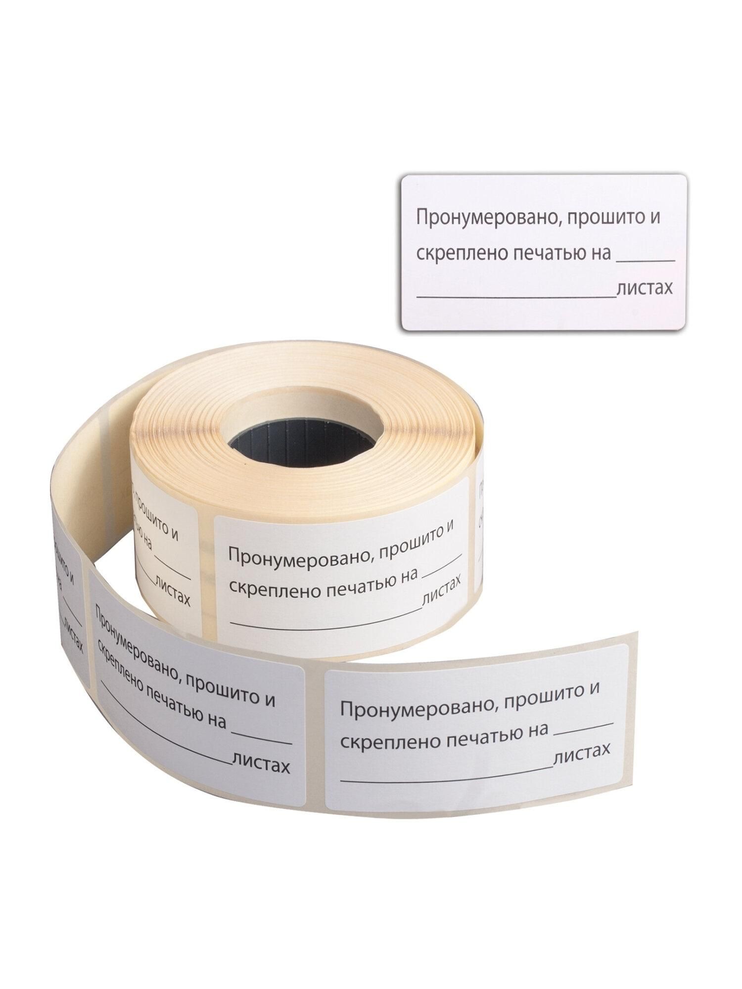 Этикетка самоклеящаяся "Пронумеровано, прошито и скреплено", 74х40мм, 500 штук, BRAUBERG 111743