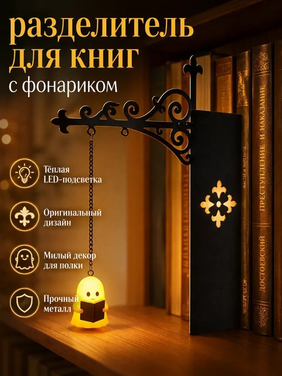 Разделитель для книг с фонариком