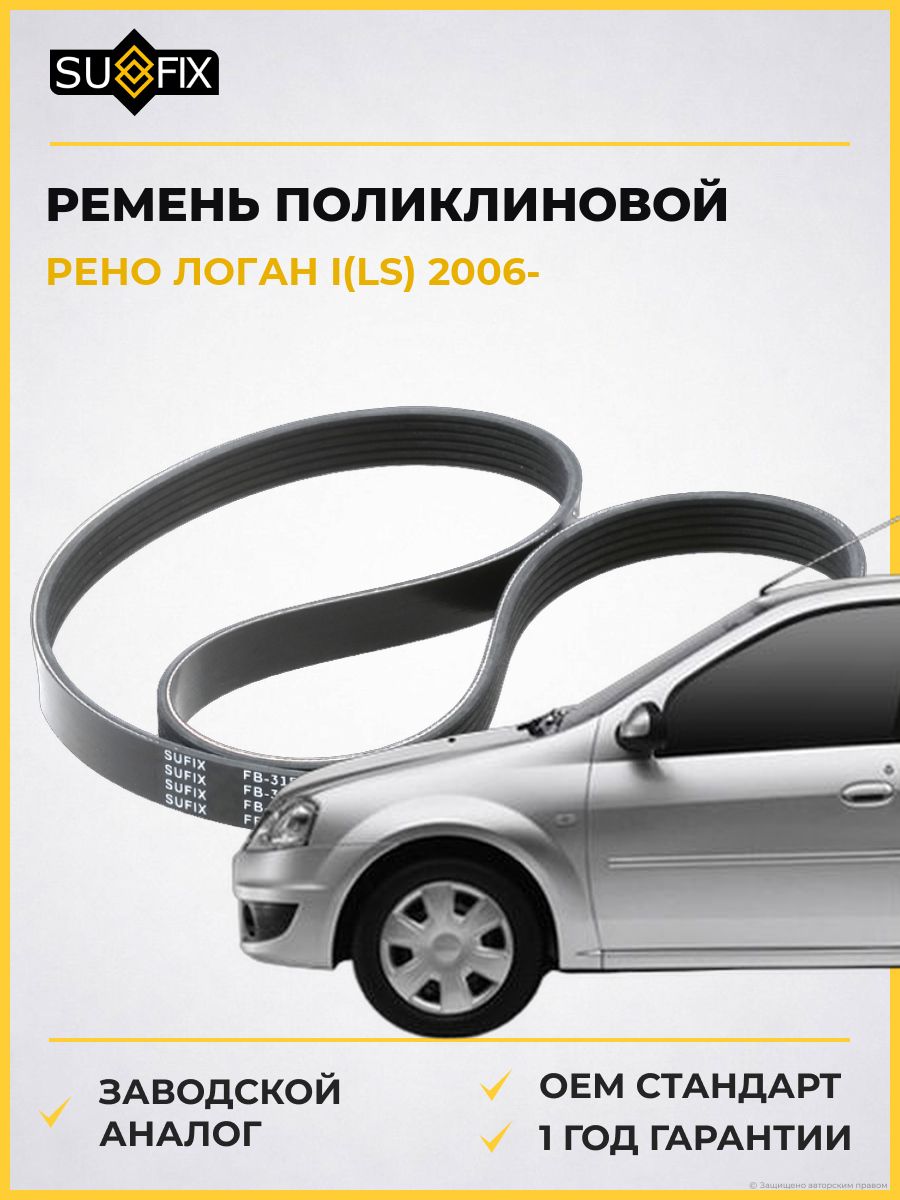 Ремень поликлиновой SUFIX FB3155 Рено Логан I Renault Logan I LS 2006