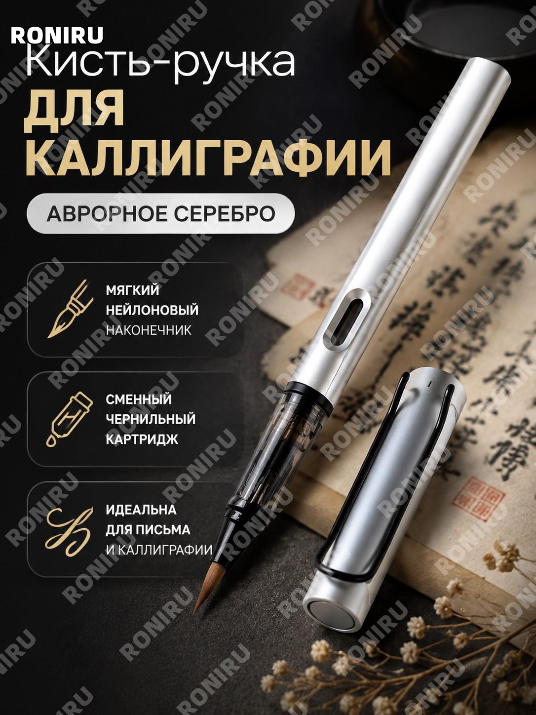 Мягкая кисть-ручка с чернильным картриджем, каллиграфическая кисть, мягкий наконечник, цвет полярного серебра дома