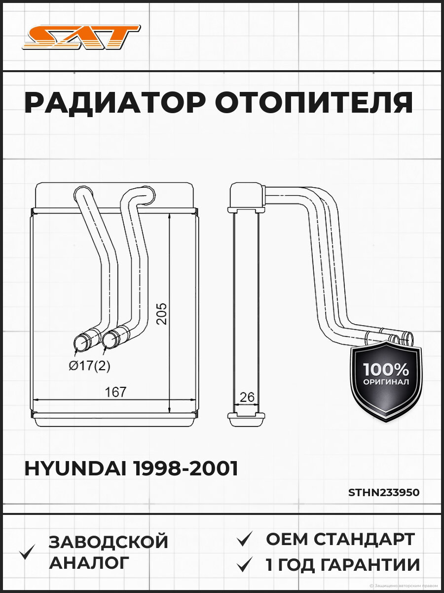 Радиатор отопителя SAT STHN233950 Хендай Соната Hyundai 1998-2001