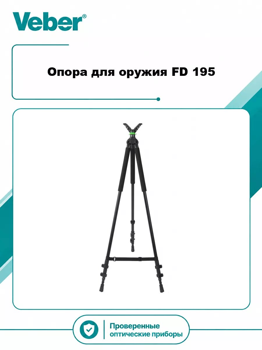 Опора для оружия Veber FD 195