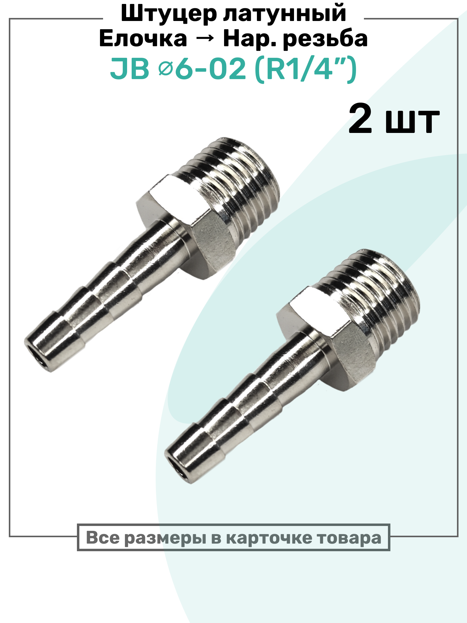 Штуцер латунный елочка с наружной резьбой JB 6-02, 6мм - R1/4", Пневмоштуцер NBPT, Набор 2шт
