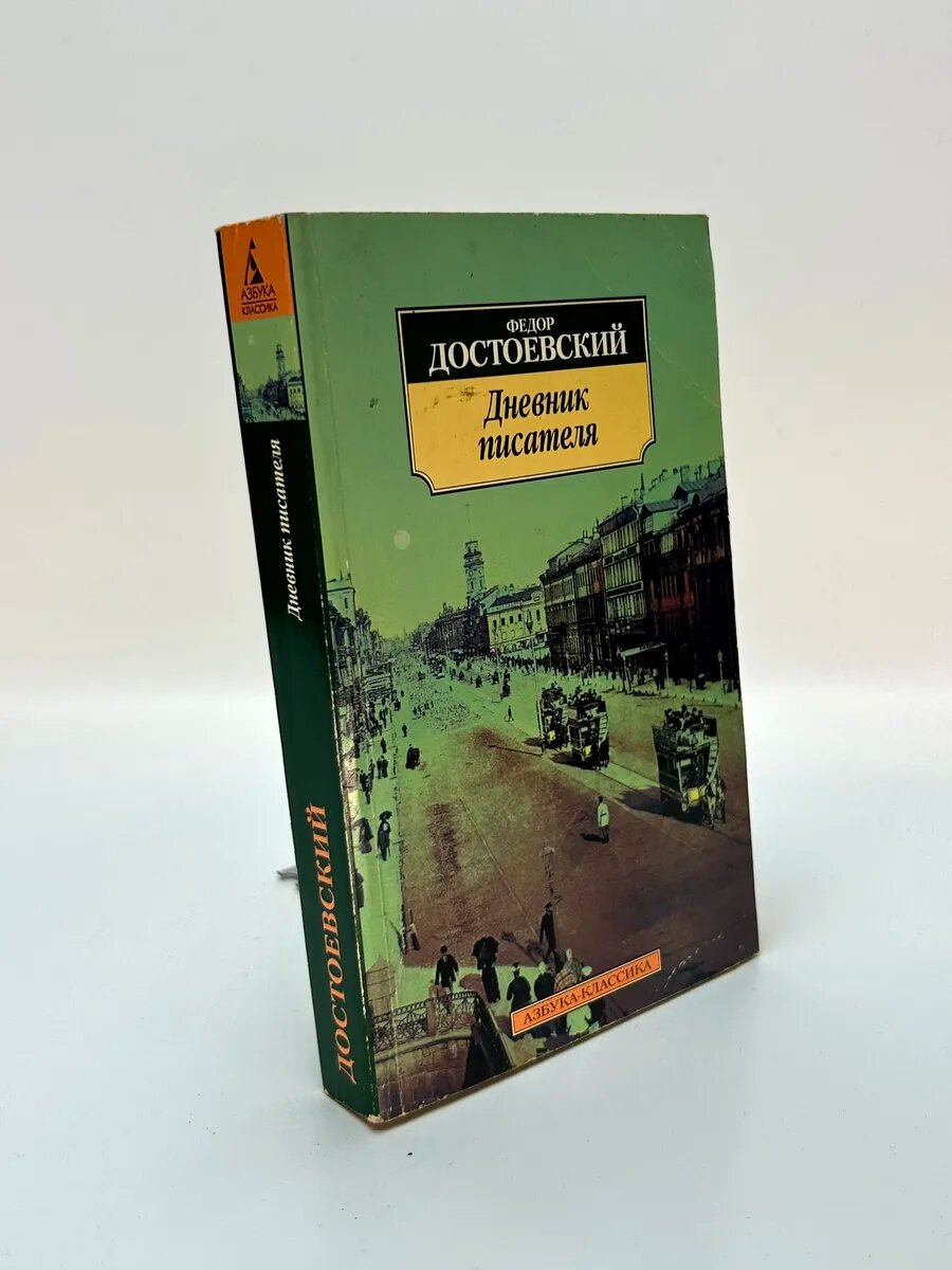Федор Михайлович Достоевский. Дневник писателя