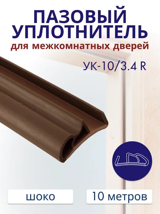 Уплотнитель для межкомнатных дверей 10/3.4R
