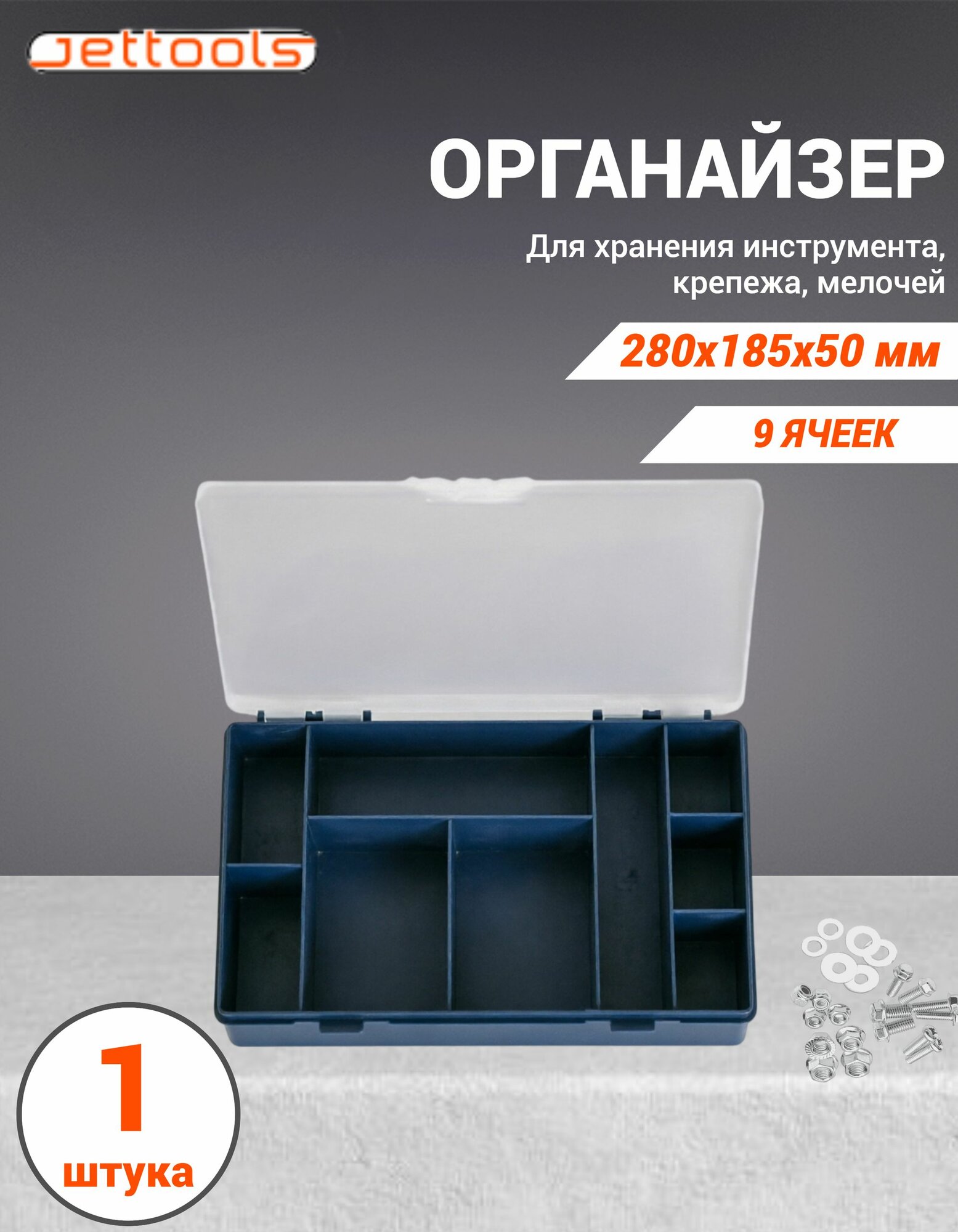 Органайзер для хранения Jettools, 280х185х50 мм, 9 ячеек, синий
