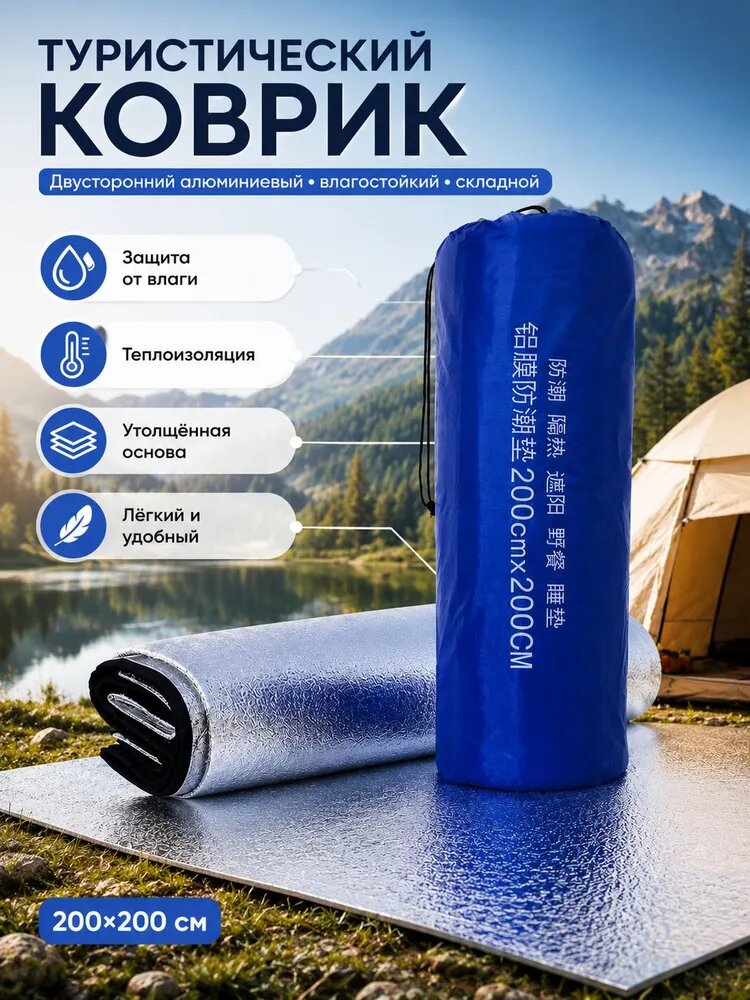 Туристический Коврик фольгированный для палатки 200x200см, толщина 0,3см ( Компактный, легкий коврик для отдыха и спорта на природе, двустороннее алюминиевое покрытие, чехол для хранения в комплекте )
