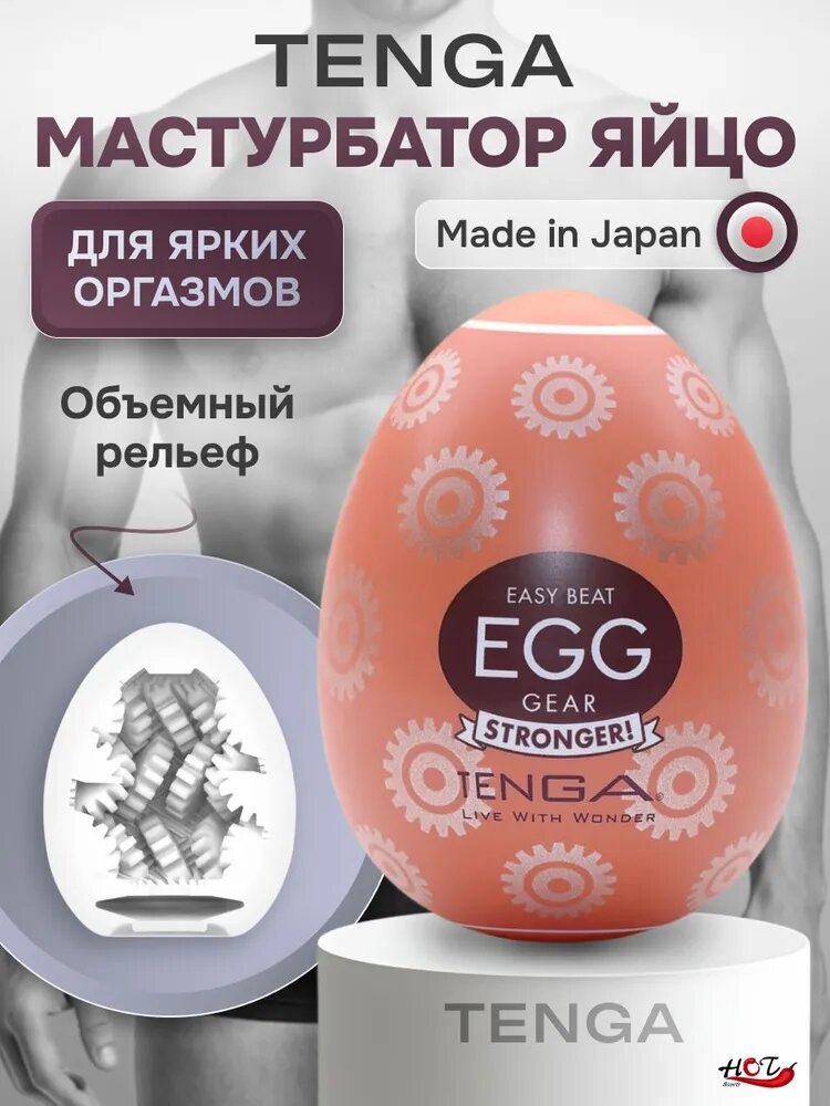Мастурбатор мужской яйцо Tenga Egg Gear, интимная смазка внутри