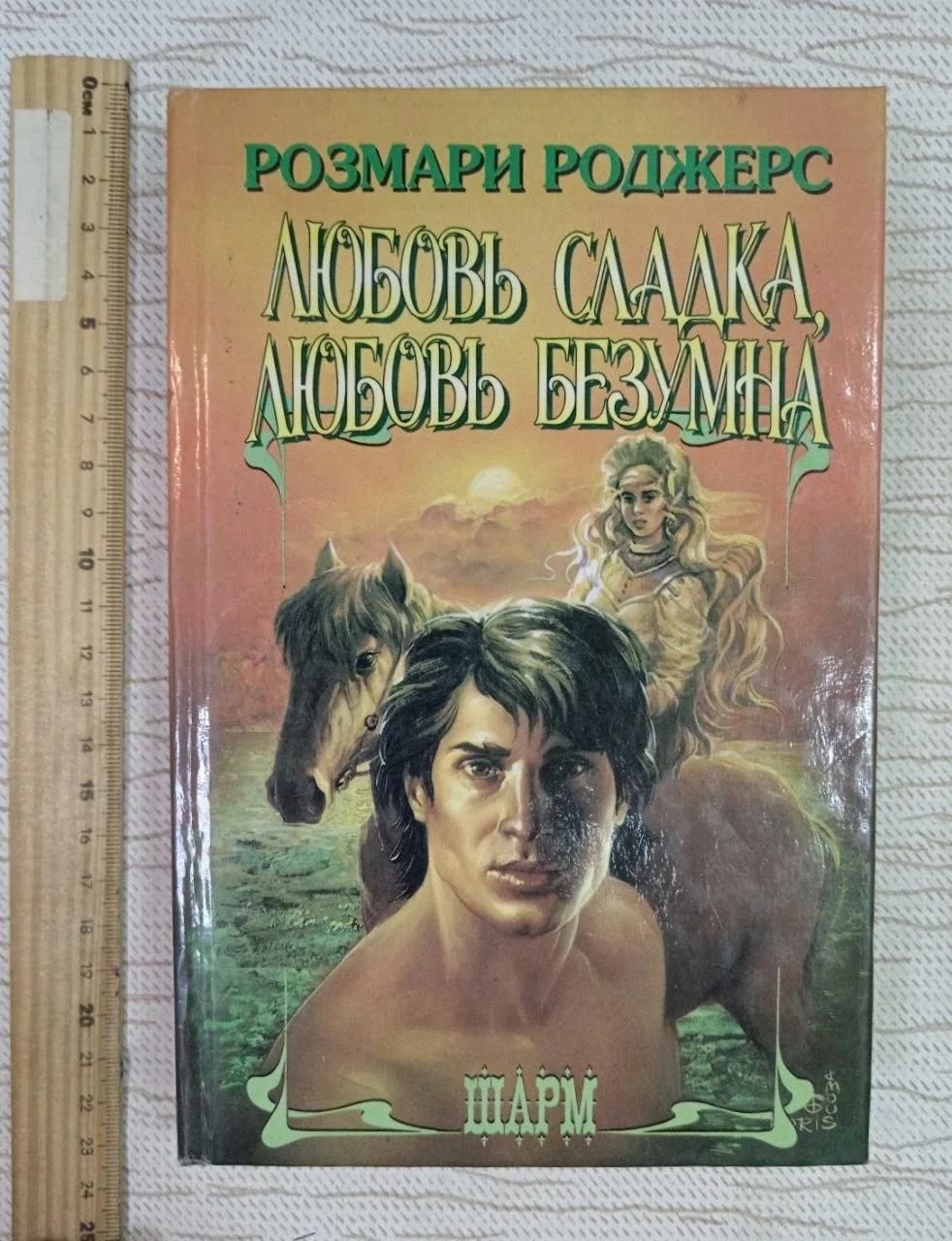 Любовь сладка, любовь безумна