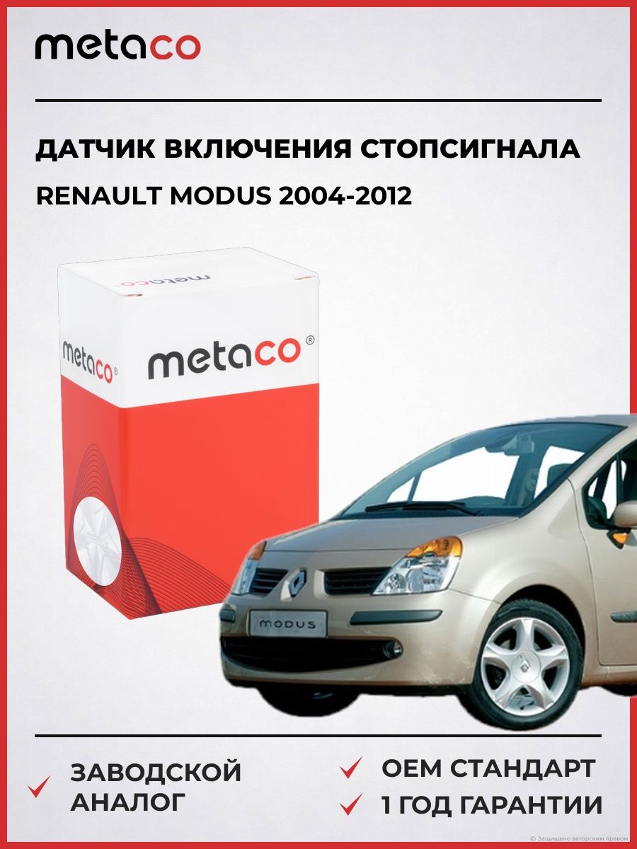 Датчик включения стопсигнала METACO 6324027 Рено Модус Renault Modus 2004-2012