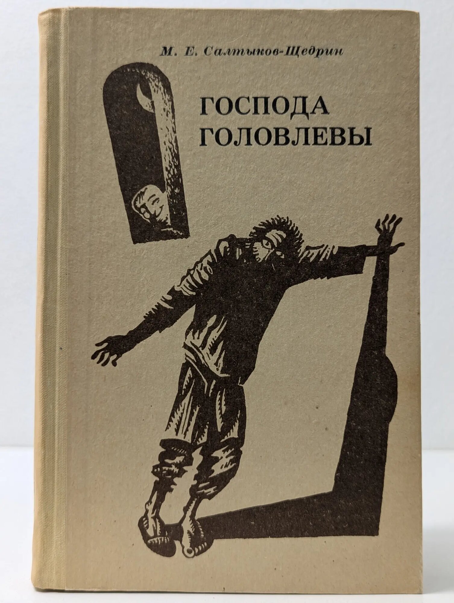 Господа Головлевы Салтыков-Щедрин Михаил Евграфович 1986