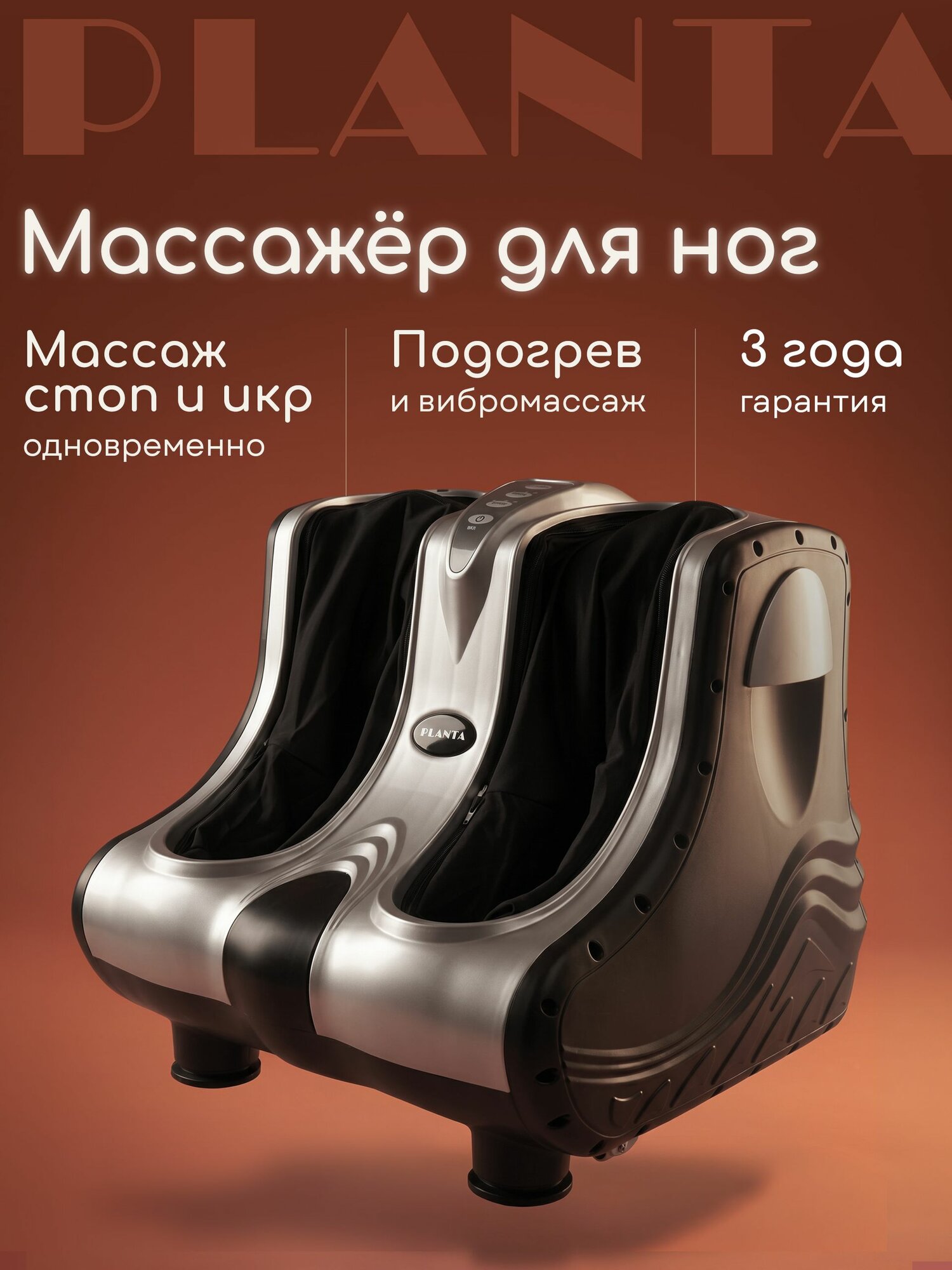 Массажер для ног с подогревом PLANTA MF-7S