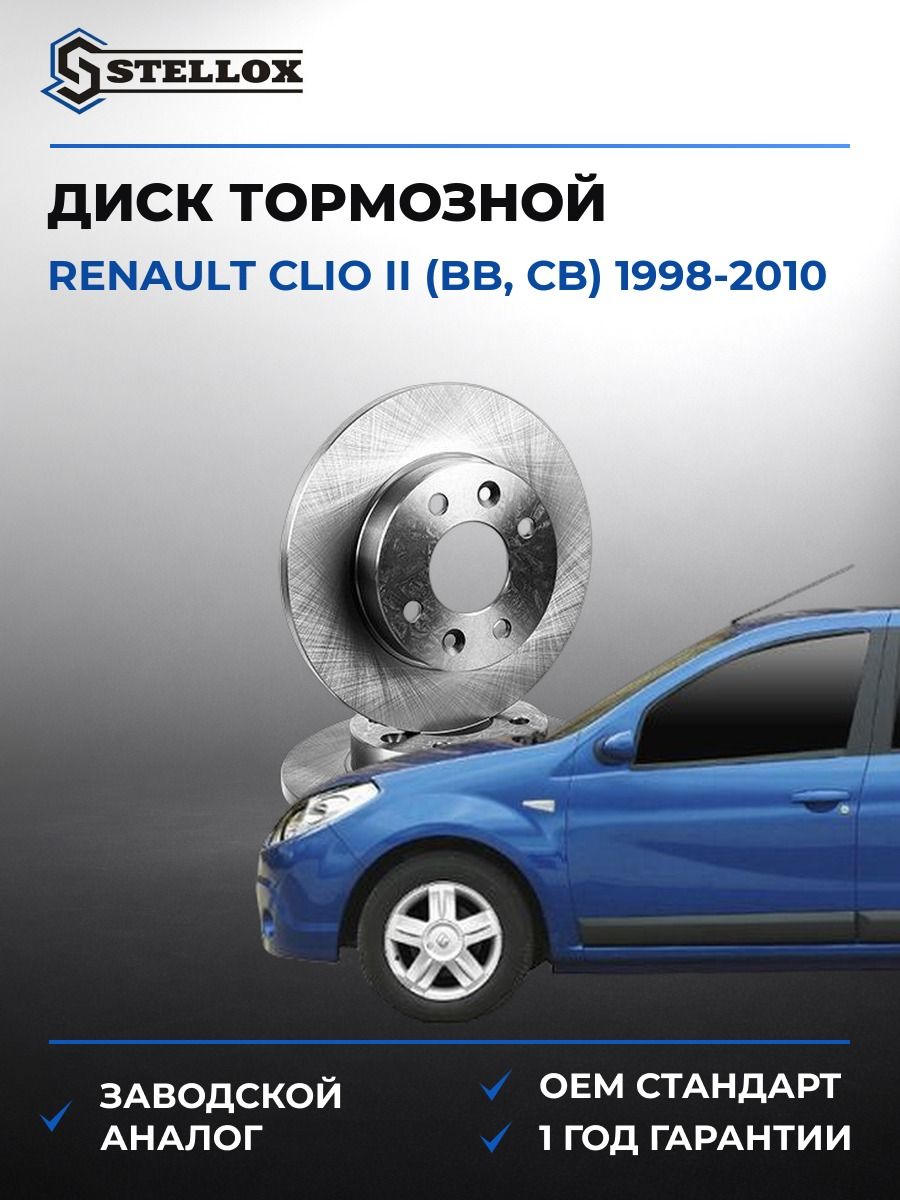 Диск тормозной передний Stellox 60203908SX Рено Клио II Renault Clio II BB 1998-2010