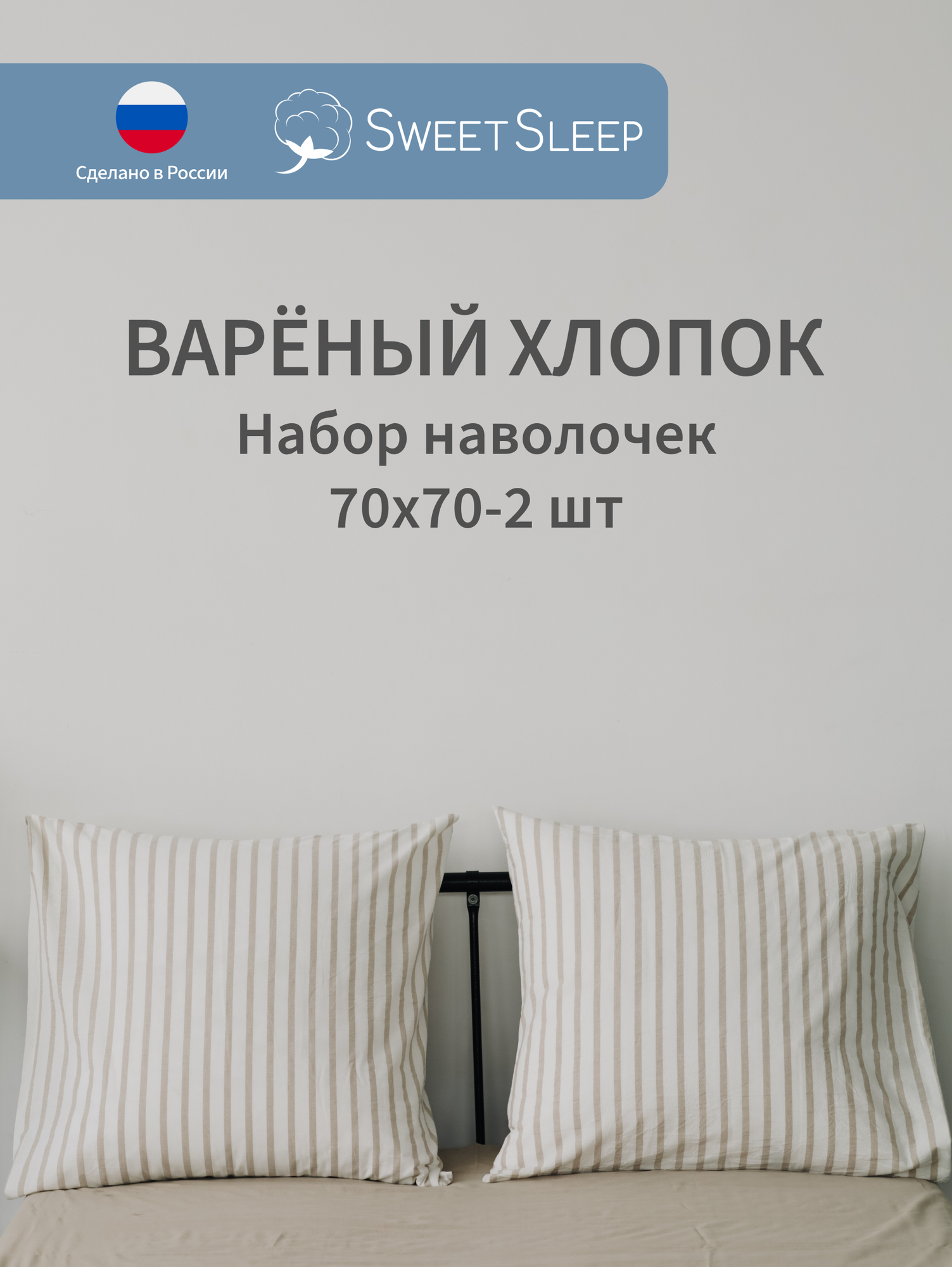 Набор наволочек из варёного хлопка Sweet Sleep 70х70, слоновая кость