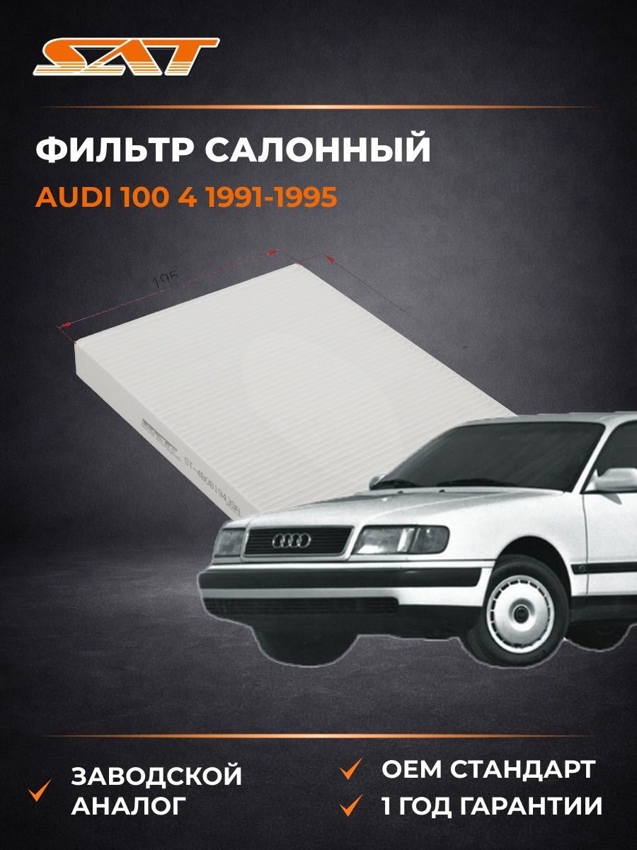 Фильтр салонный SAT ST4B0819439A Ауди 100 4 Audi 100 4 1991-1995