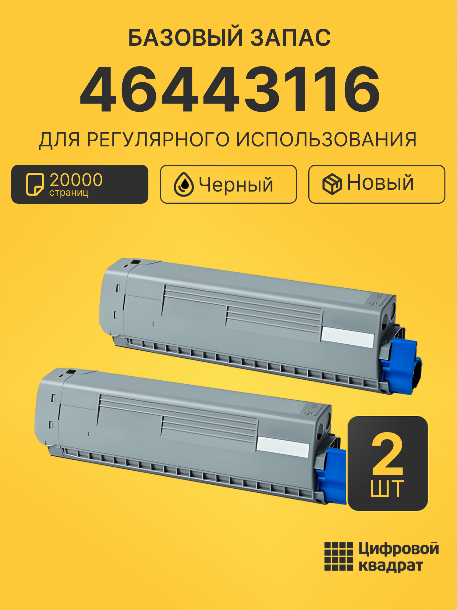 Комплект картриджей 46443116 (2 шт.) на 20000 страниц для принтеров OKI Data C833, Data C843