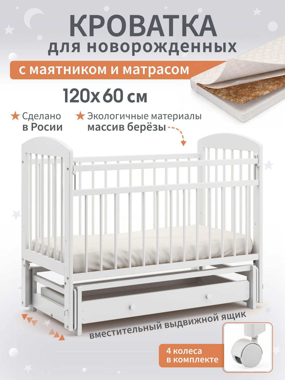 Кроватка детская для новорожденного с маятником, ящиком для белья и матрасом 120х60 см, Береза, цвет Белый BabyStoreVolga, Мишутка