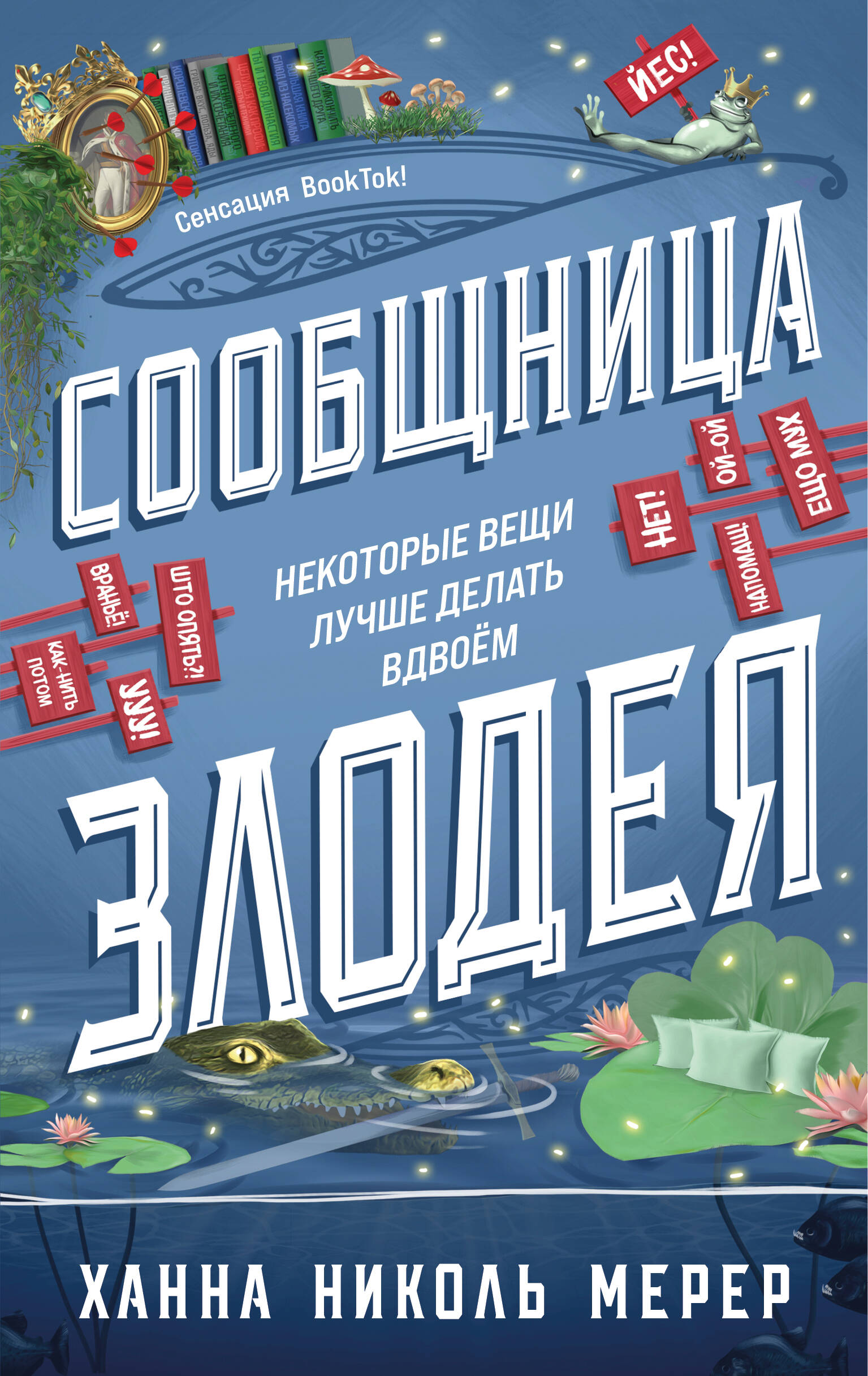 Книга "Ассистентка Злодея. Книга 3. Сообщница Злодея", автор Мерер Х. Н, издательство Эксмо