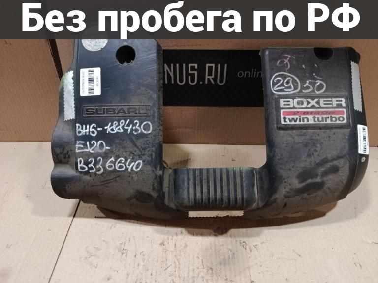 Кожух ДВС с пробегом Subaru Legacy Wagon BH5