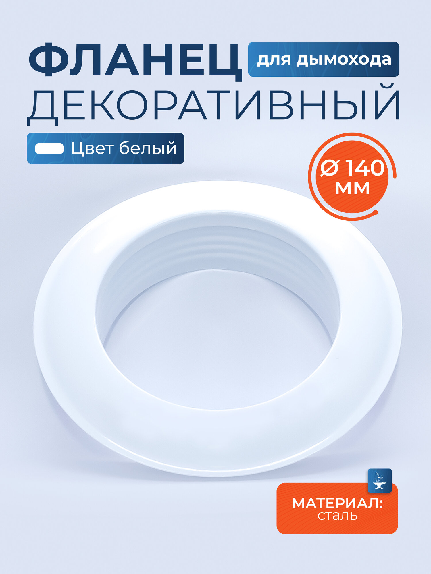 Фланец белый круглый для дымохода, воздуховода к стене металлический диаметр 140 мм