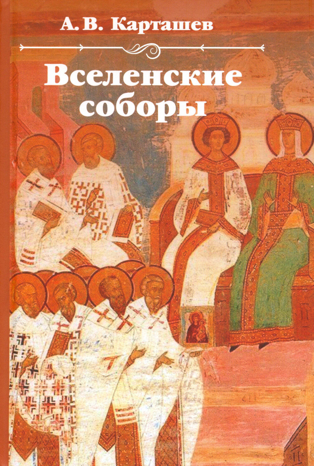 Вселенские соборы. 2-е изд. Карташев А. В.
