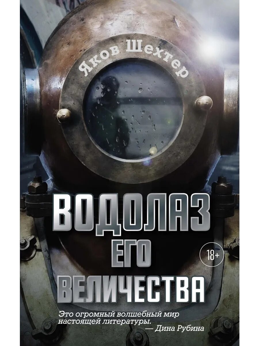 Книга Водолаз Его Величества