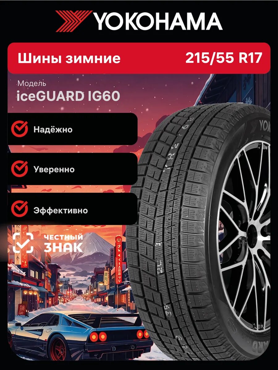 Шины зимние Yokohama iceGUARD IG60 215/55 R17 94Q нешипованные