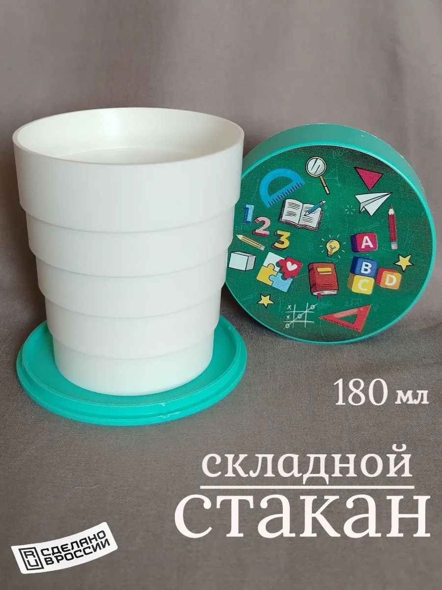 Стакан пластиковый складной с крышкой 180 мл.