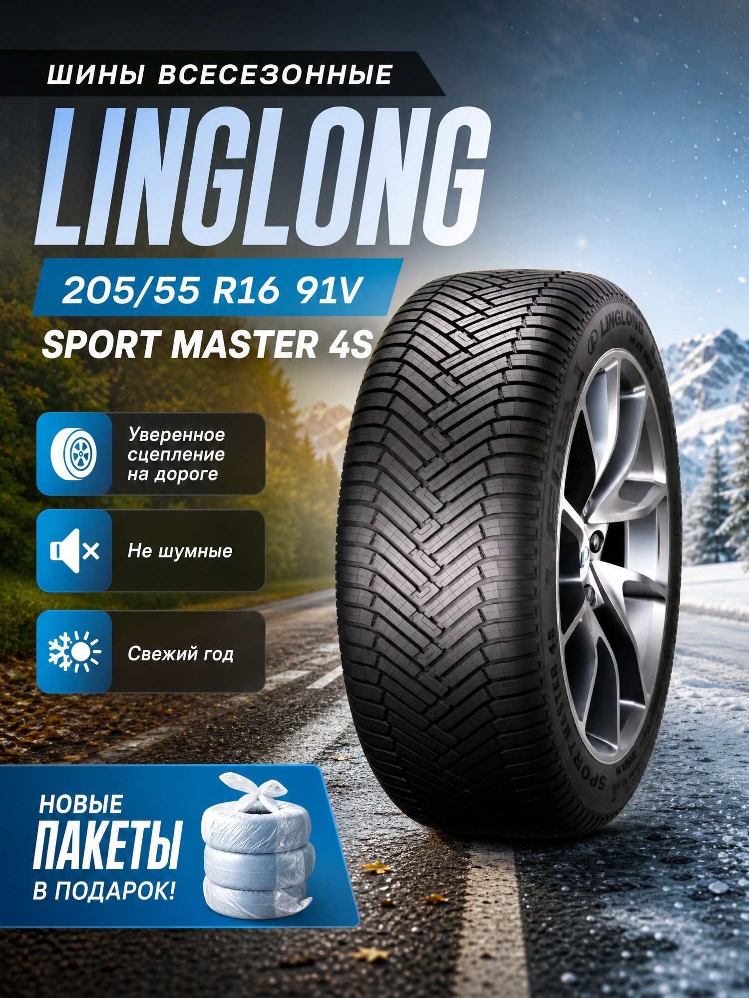 Шины Всесезонные LINGLONG 205/55R16 91V SPORT MASTER 4S, новые для автомобиля