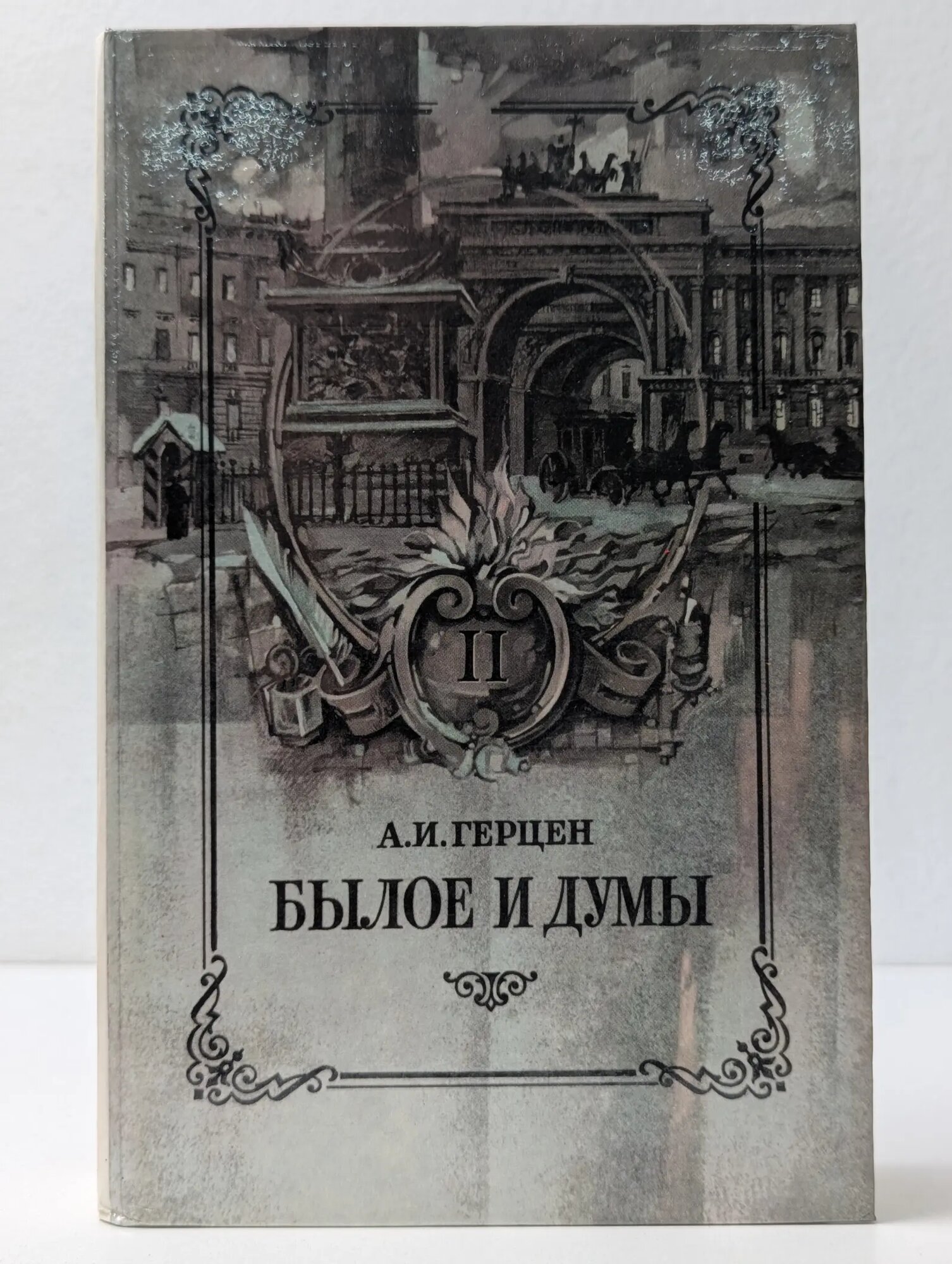 Былое и думы. Части 4 — 5 Герцен Александр Иванович 1983