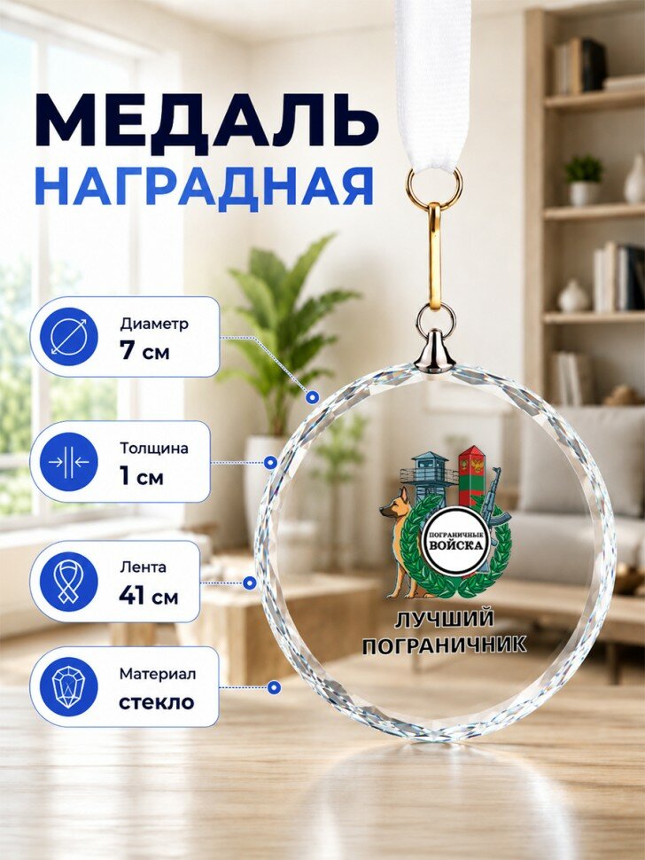 Наградная медаль из стекла с надписью "лучший пограничник", подарочная