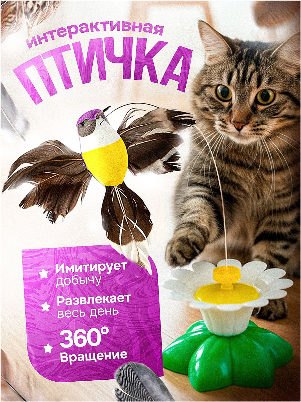 Интерактивная игрушка для кошек "Птичка" автоматическая 360 вращение, развлечение для питомцев