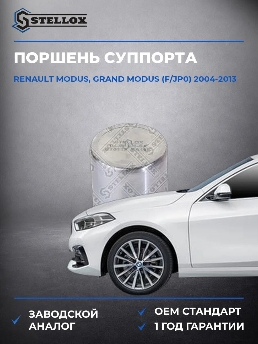 Поршень суппорта Stellox 0498301SX Рено Modus, Гранд Модус Renault Modus, Grand Modus F 2004-2013
